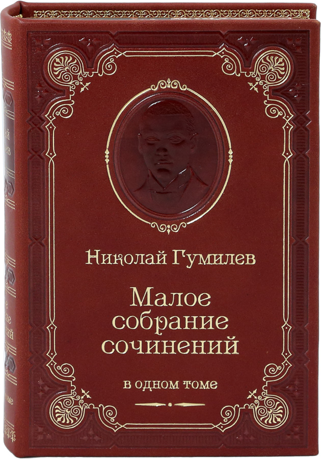 Н. Гумилев.Малое собрание сочинений - купить подарочное издание